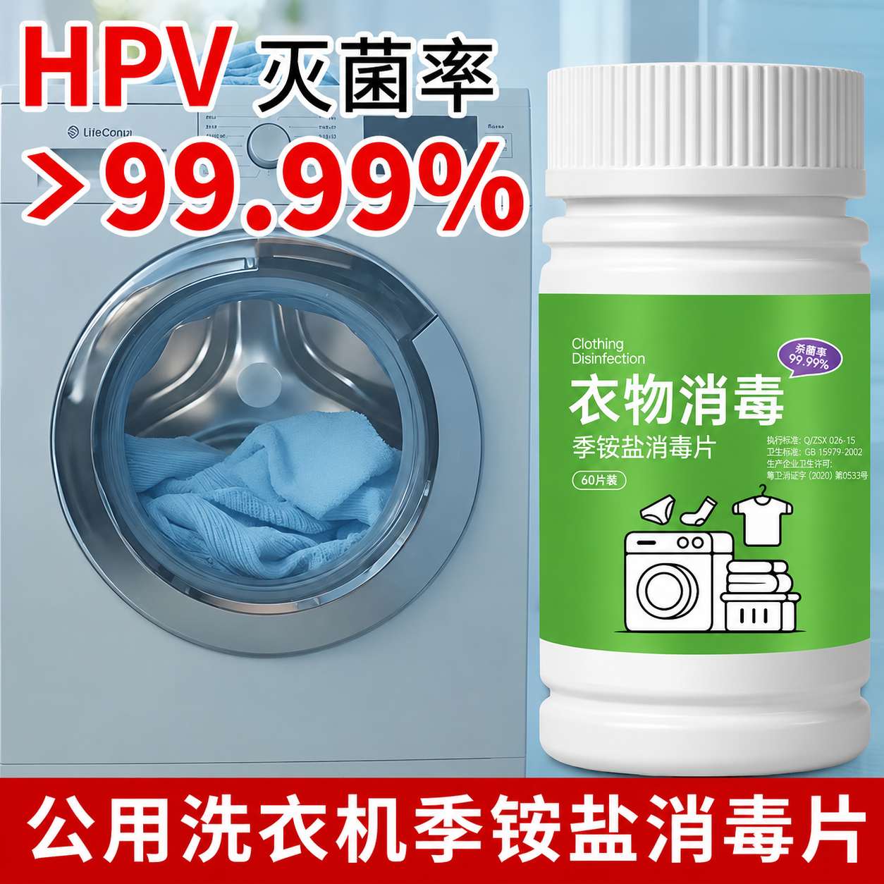 HPV衣物消毒片公共洗衣机酒店学校宿舍专用季铵盐杀菌泡腾片除菌