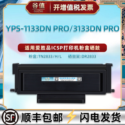 TN2833粉盒适用映普生YPS-1133DN PRO打印机YPS-3133DN PRO硒鼓DR2833硒鼓架tn2833h粉合tn2833l爱胜品墨粉盒