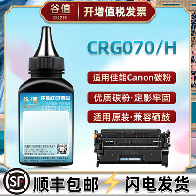 佳能打印机CRG070碳粉