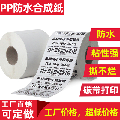 PP合成纸冷冻防水标签碳带打印