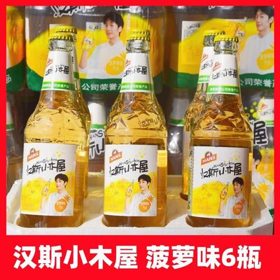 陕西特产汉斯小木屋果啤菠萝味508ml*瓶装饮料果味果啤碳酸饮料