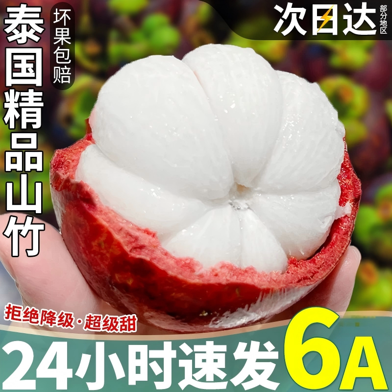 大果5斤6A泰国进口山竹新鲜特大果当季三竹年货整箱现货包邮