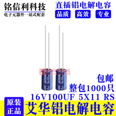 AISHI 艾华电解电容16V100UF 5X11 RS高频低阻105度 100UF 16V
