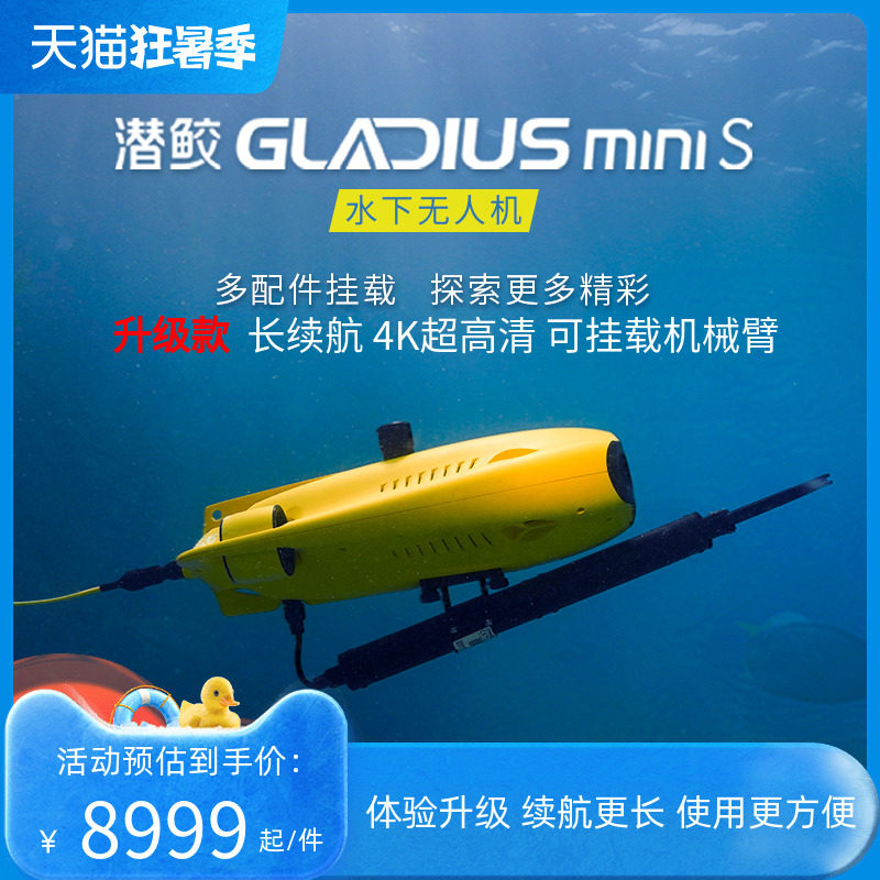潜行创新潜鲛GLADIUS Mini S水下无人机器人遥控4K高清打捞救援水下机器人专业智能水下拍照设备可挂载机械臂_虎窝淘