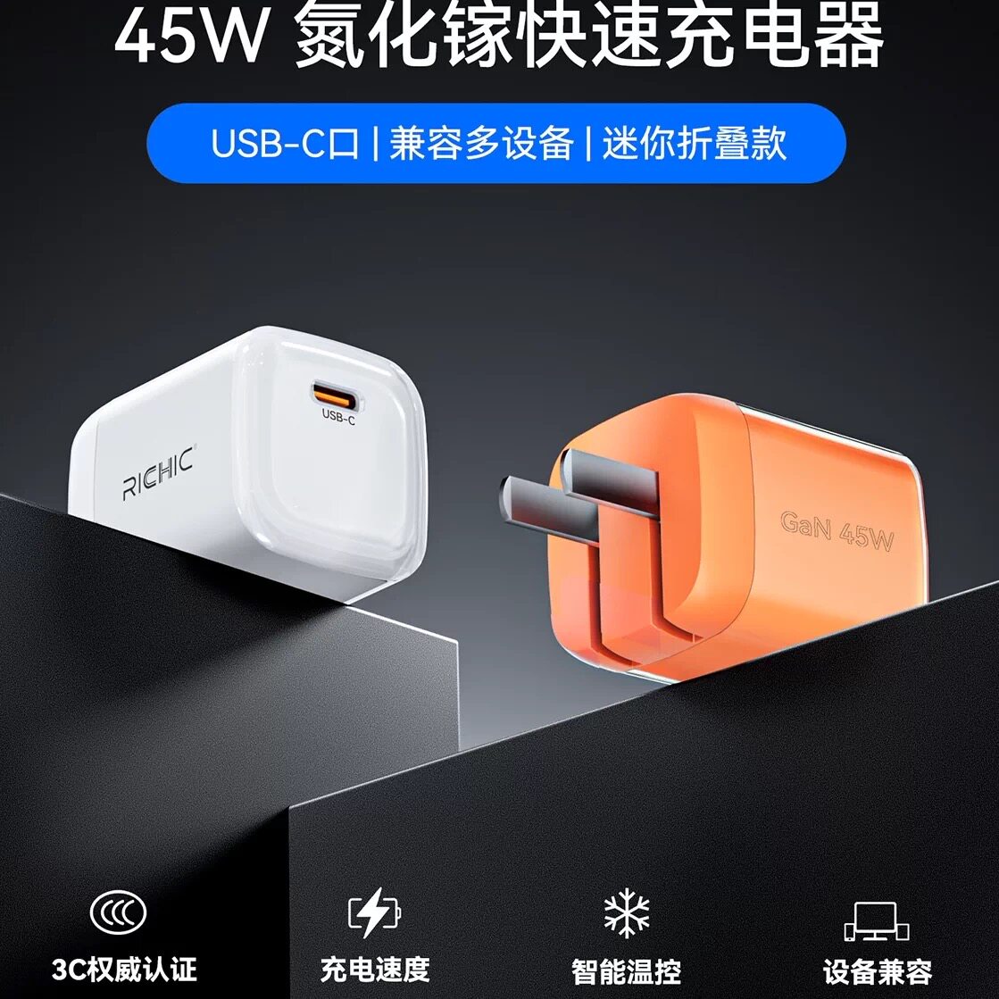 RICHIC 45W氮化镓充电器适用苹果17