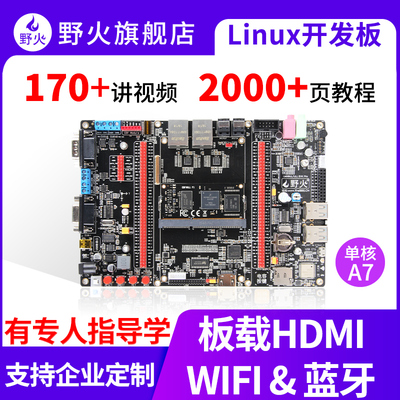 野火i.MX6ULL开发板 ARM A7 Linux开发板IMX6ULL核心板金手指接口