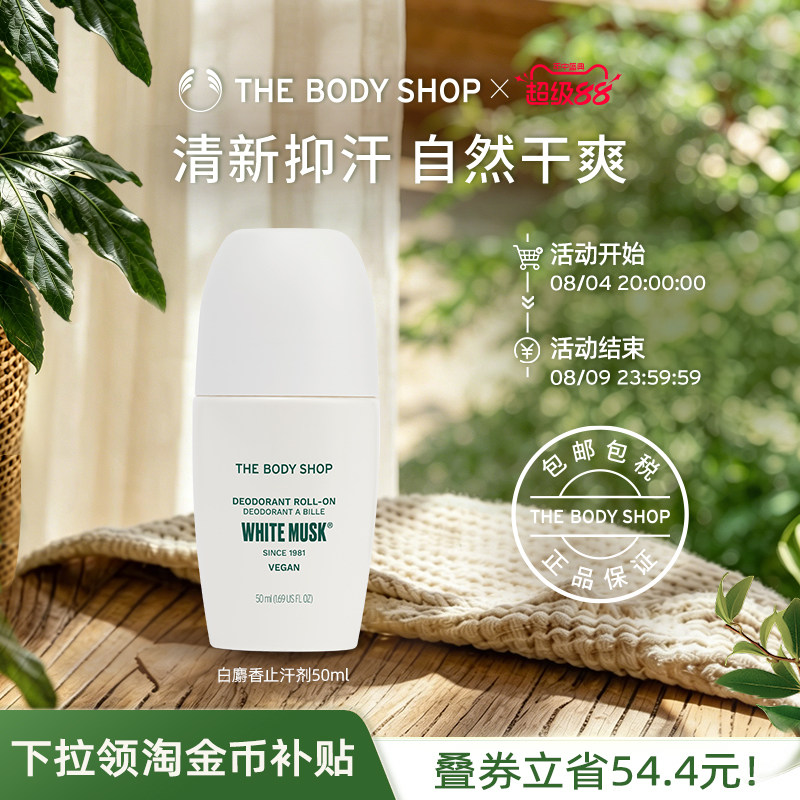 【官方正品】TheBodyShop美体小铺 白香氛止汗剂50ml持久植物香氛