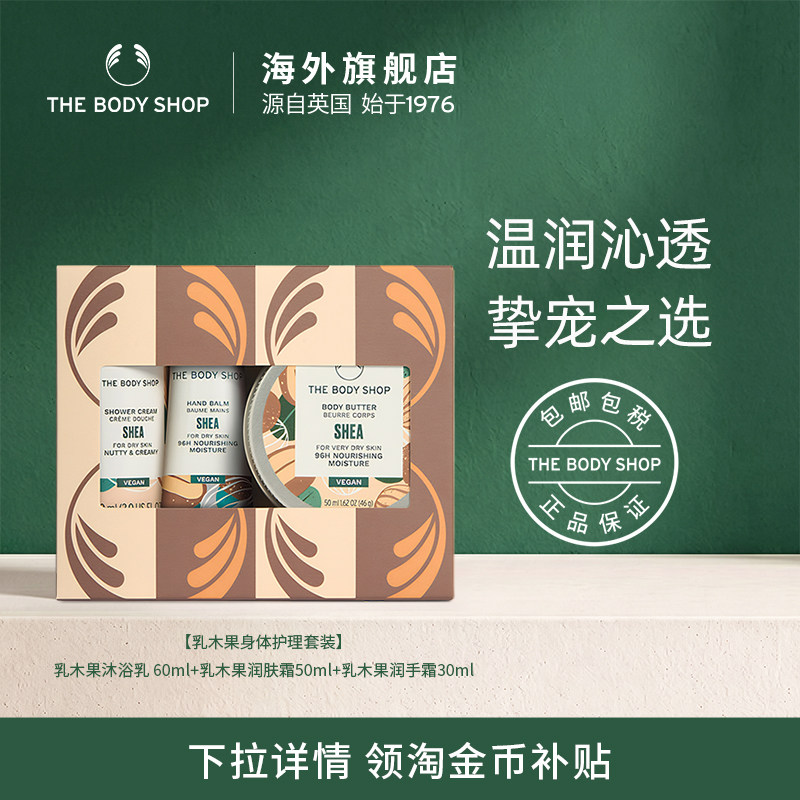 【送礼臻选】The Body Shop乳木果身体护理套装礼盒滋润保湿