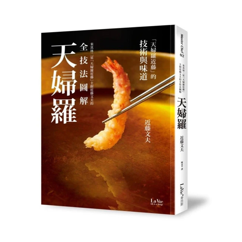 【预售】港台原版 米其林二星「天妇罗近藤」近藤文夫 麦浩斯 日韩料理 饮食文化t【上海香港三联书店】