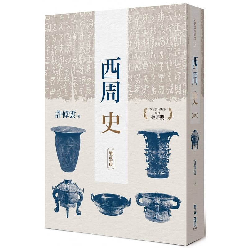 【现货】港台原版 西周史 增订新版 港台原版 许倬云 联经出版 精装 先秦历史 【上海香港三联书店】