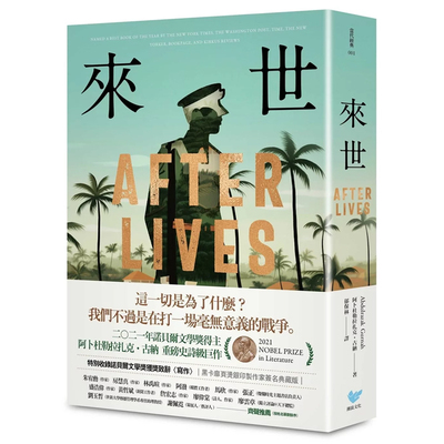 【现货】港台原版 来世 诺贝尔文学奖得主古纳*新史诗级巨作 特别收录诺贝尔文学奖获奖致辞 写作 阿卜杜勒拉扎克 古纳 潮浪