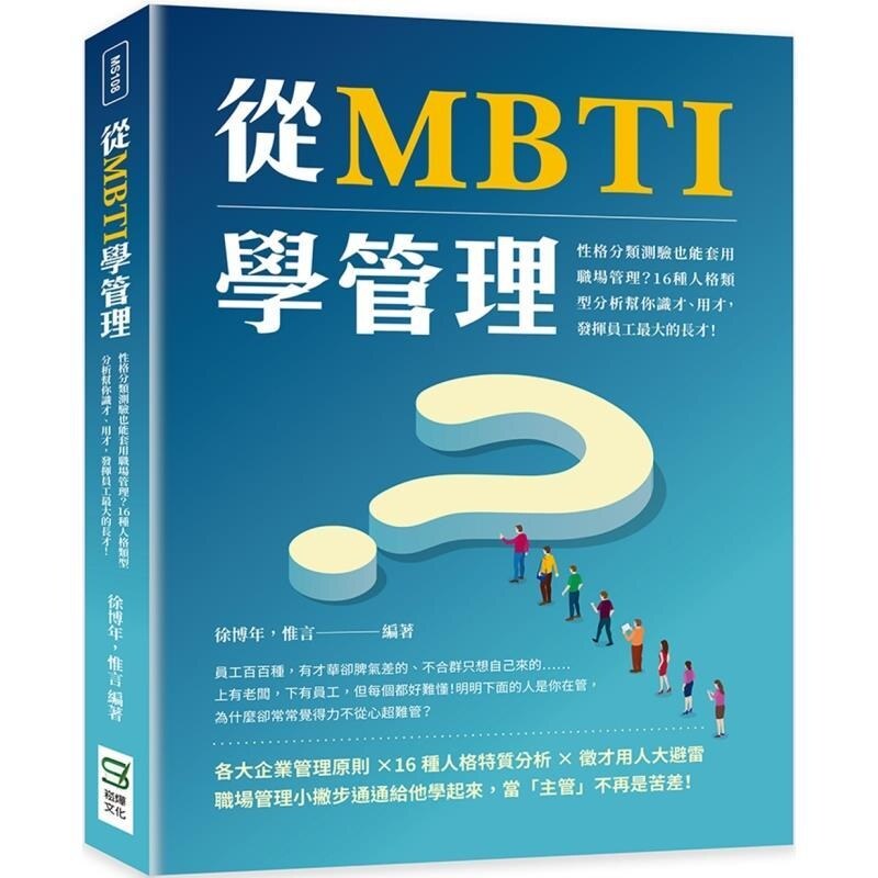【预售】港台原版 从MBTI学管理 性格分类测验也能套用职场管理 徐博年 惟言 崧烨文化【上海香港三联书店】