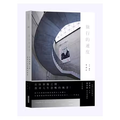 【预售】港台原版 旅行的速度 在快与慢之间 找寻人生忽略的风景 李清志 大块文化t【上海香港三联书店】