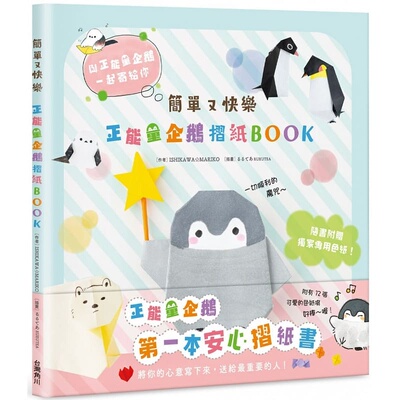 【预售】港台原版 简单又快乐 正能量企鹅折纸BOOK ISHIKAWA MARIKO 中国台湾角川t【上海香港三联书店】