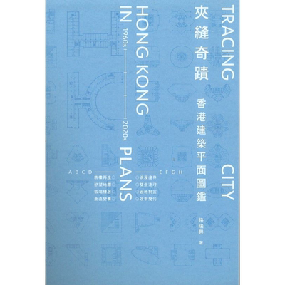 【预售x】港台原版 夹缝奇迹——香港建筑平面图鉴 路瑞兴 香港三联书店【上海香港三联书店】