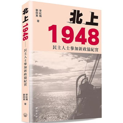 【现货j】港台原版 北上1948 民主人士参加新政协纪实 李红梅 刘仰东 中华书局 开明书店【上海香港三联书店】