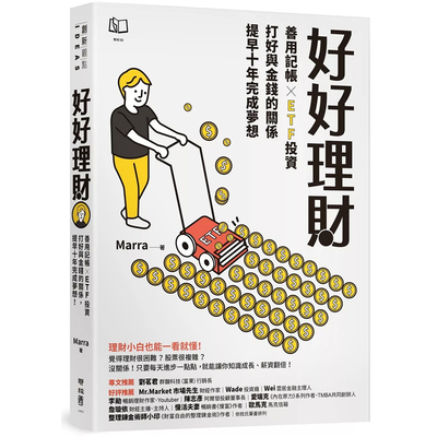 打好与金钱的关系联经