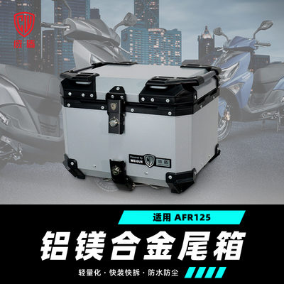 适用于豪爵afr125尾箱摩托车镁铝合金踏板车后备箱快拆后尾箱铝箱