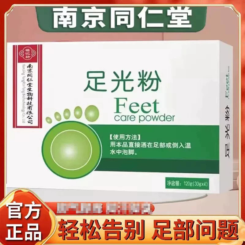 南京同仁堂足光粉脚痒脚汗死皮止痒足光散浴足剂泡脚液官方正品