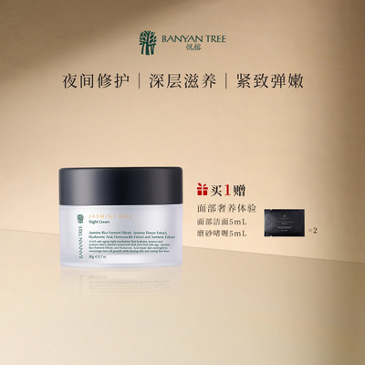 BanyanTree悦榕茉莉香米晚霜抗衰老补水保湿紧致肌肤淡化细纹