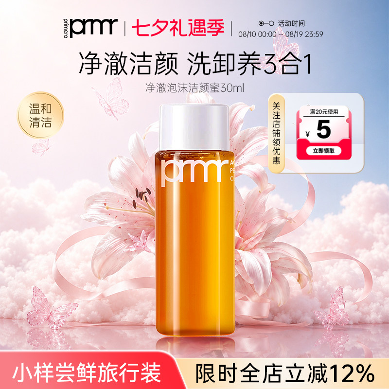 PRIMERA/芙莉美娜氨基酸洁颜蜜泡沫洗面奶温和卸妆旅行装便携装
