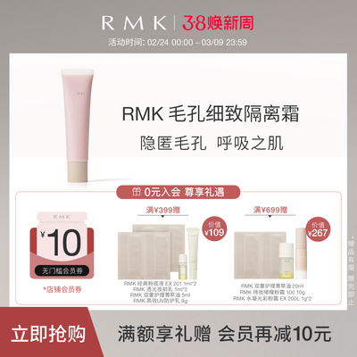 RMK毛孔细致隔离霜35g隐形毛孔妆前打底遮瑕保湿妆前乳