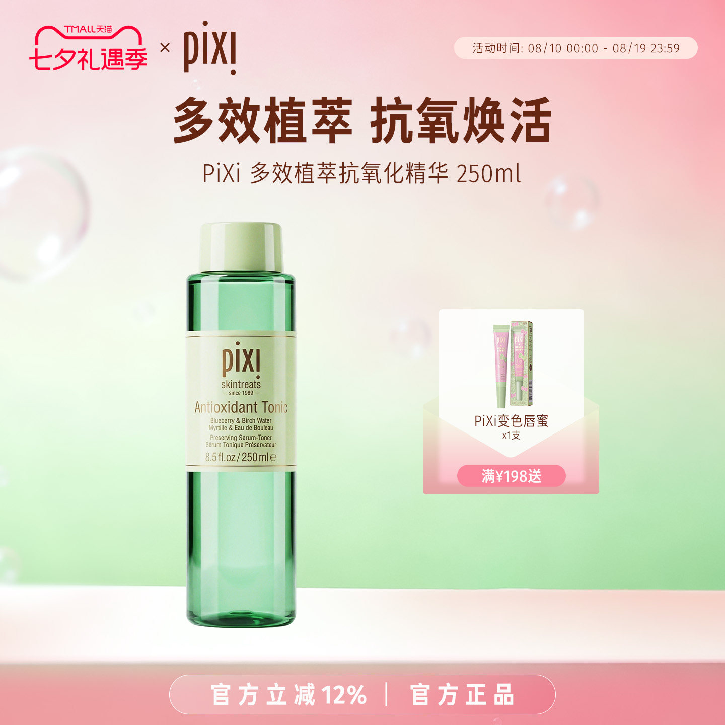 pixi多效植萃抗氧化精华水补水保湿精华深层滋养温和爽肤水