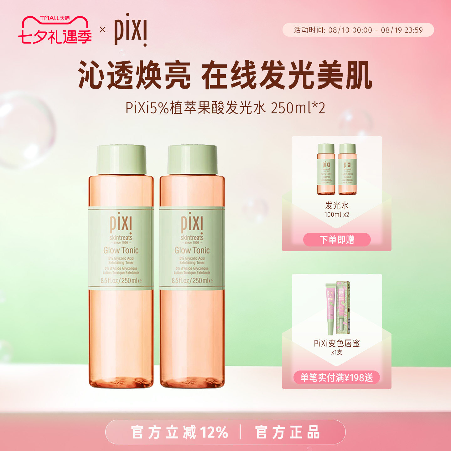 Pixi发光水果酸焕肤爽肤水改善角质闭口补水保湿毛孔收敛2瓶装
