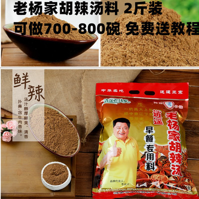 逍遥老杨家正宗胡辣汤