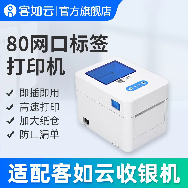 客如云收银机一体机收款机适配用网口热敏标签打印机配件(不含纸)