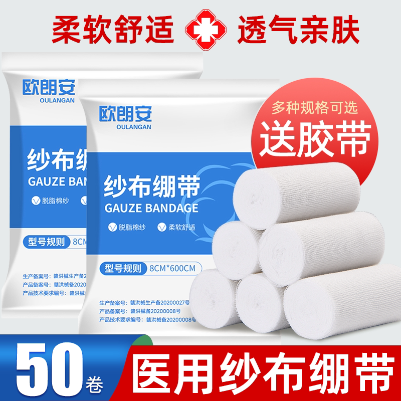 欧朗安医用纱布绷带卷止血绑带医疗脱脂敷料沙布伤口包扎急救固定