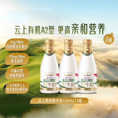 每日鲜语云上有机720ml*3瓶