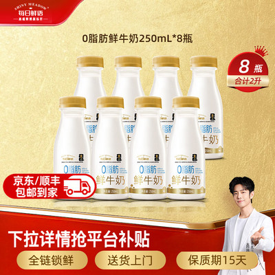 每日鲜语0脂肪脱脂鲜牛奶8瓶