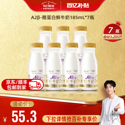 每日鲜语A2型鲜牛奶185mlx7瓶