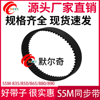 黑色橡胶同步带S5M835/850/865/880/890带宽10/15/20/25/30mm可选