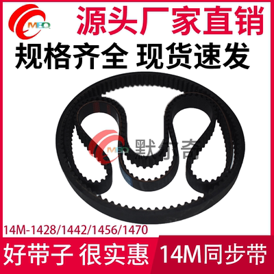黑色橡胶同步皮带 14M 1428/1442/1456/1470  带宽 30/40/50/60mm