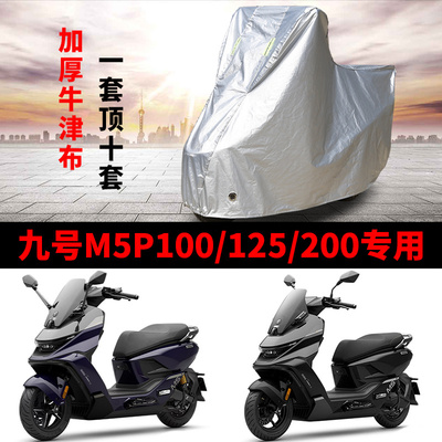 适用九号M5100/M5125/M5200电动车衣防晒防雨防尘加厚电瓶车车罩