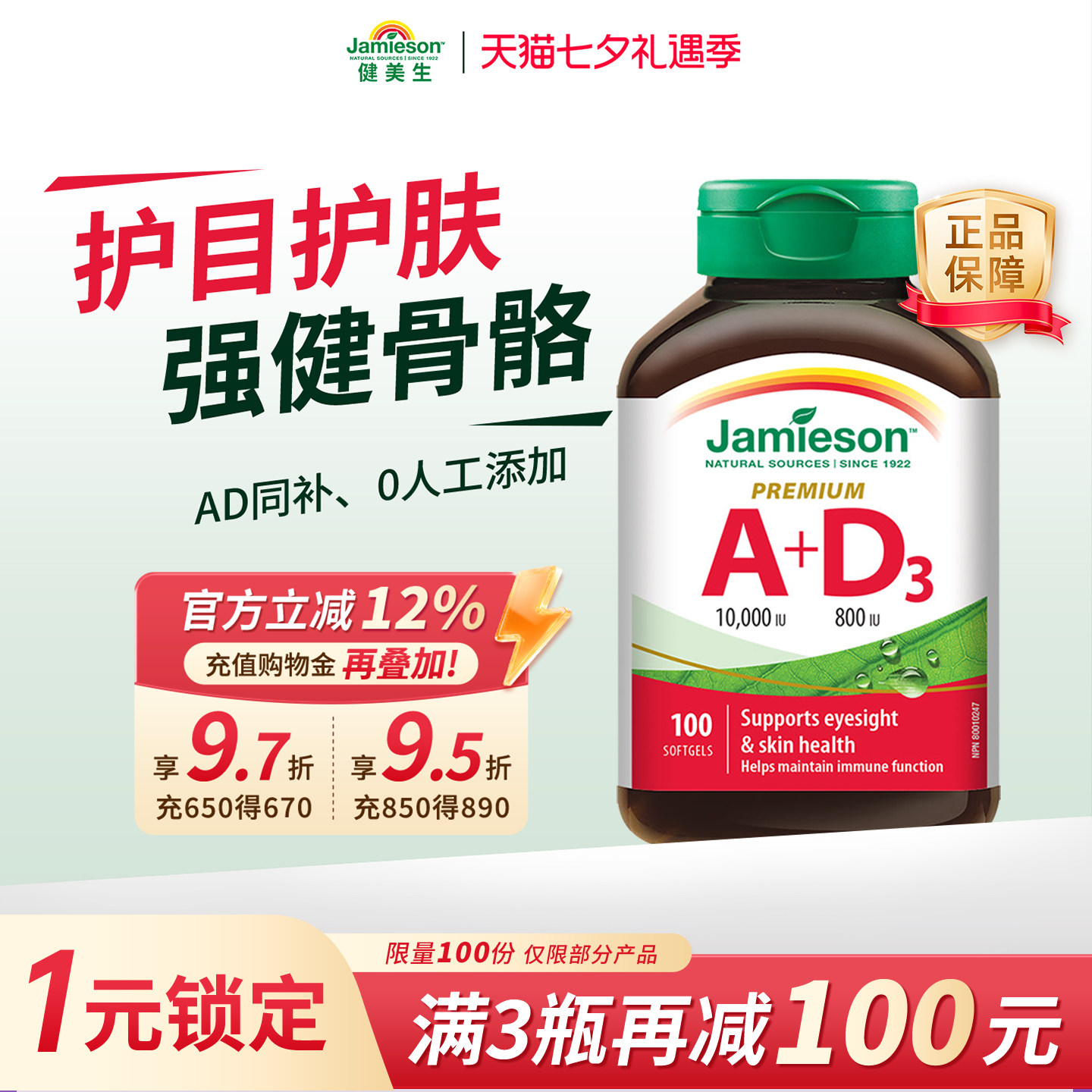 jamieson健美生进口维生素ad软胶囊100粒 维生素a 维他命胡萝卜素