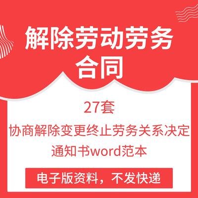 解除劳动合同协议书协商解除变更终止劳务关系决定通知书word范本