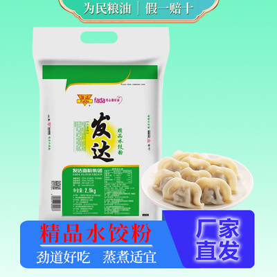 发达面粉精品水饺粉2.5kg