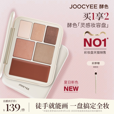 【达人专属】JOOCYEE酵色灵感妆容盘多用综合盘腮红眼影口红