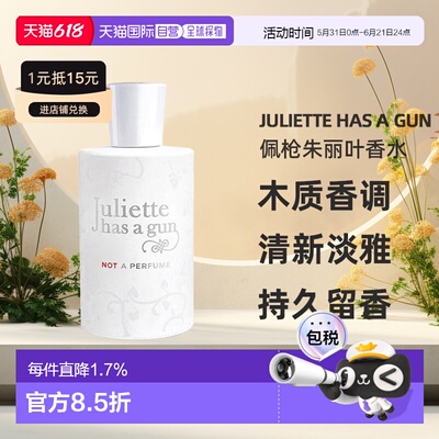 Juliette has a gun佩枪朱丽叶香水清新自然50/100ml正品