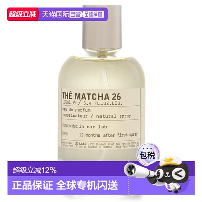 Le Labo The Matcha 26 抹茶26香水喷雾EDP正品