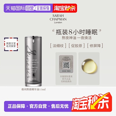 SarahChapman夜间焕肤精华油熬夜油提亮护肤15ml修护保湿正品