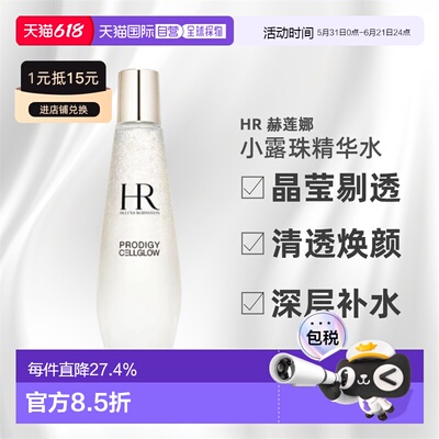 HR赫莲娜小露珠精华水爽肤水保湿抗老滋润补水保湿丰盈肌肤正品