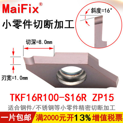 走心机螺纹切槽f刀片斜口切断刀片TKF12R150/16R100-S数控车刀片