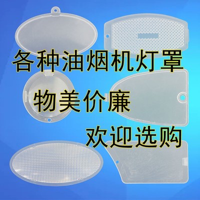 方太油烟机灯罩照明玻璃盖板