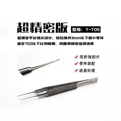 超精密模型镊子-船党最爱