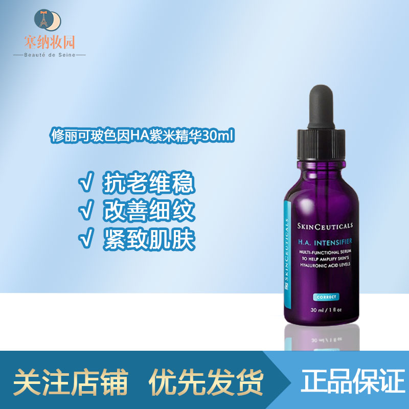 保税-Skinceuticals修丽可玻色因HA紫米改善松驰紧致保湿精华30ml