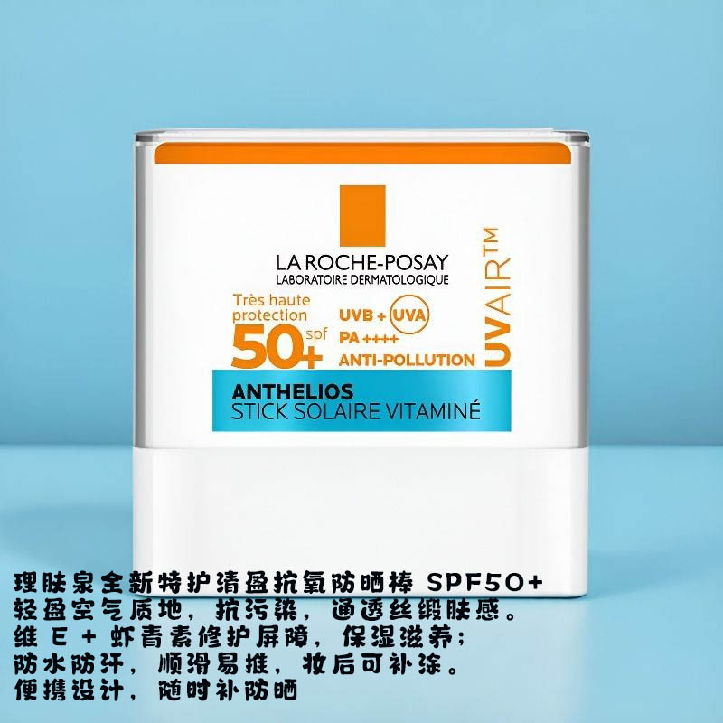 保税|理肤泉维生素防晒棒运动防晒棒SPF50+10g多规格